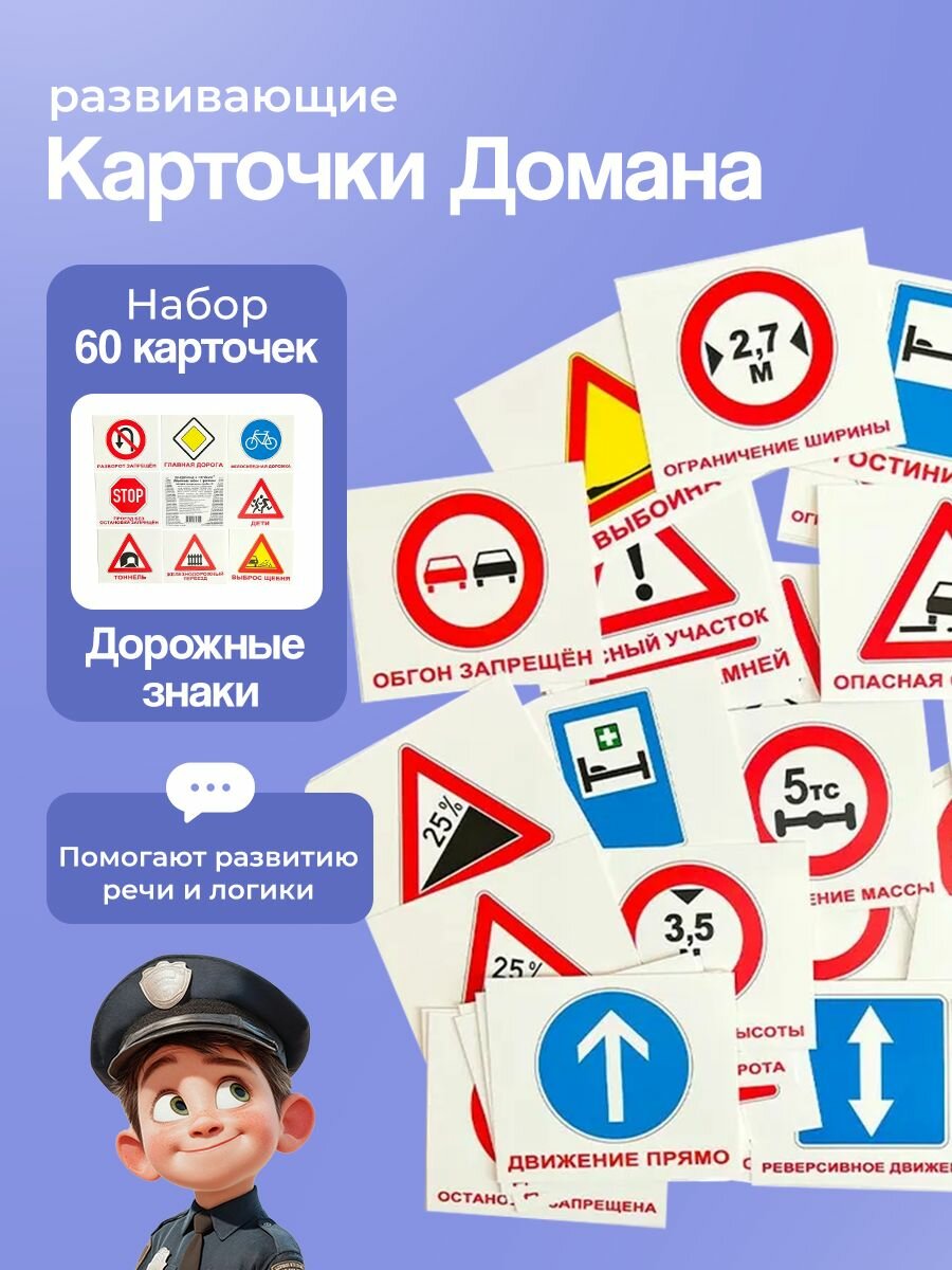 Развивающие карточки для детей игровой набор "Дорожные знаки" для детей по методике Г. Домана (60 карточек)
