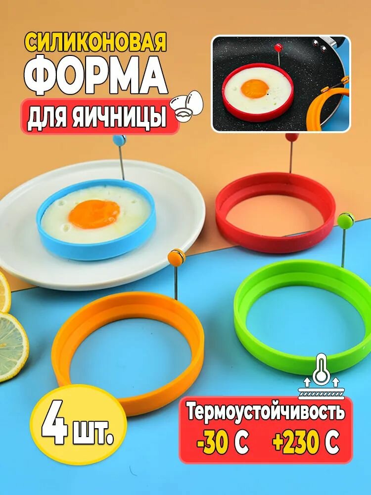 Форма для яичницы силиконовая, круглая, 4 шт. Формы для блинов, сырников, омлета, выпечки