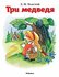 Книга "Три медведя"
