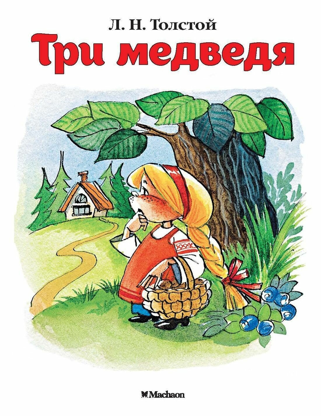 Книга "Три медведя"