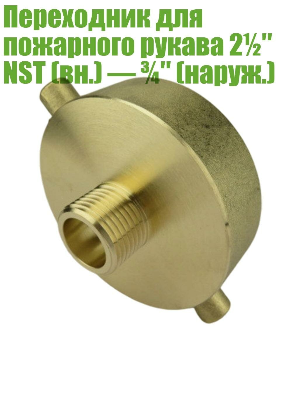 Переходник для пожарного рукава 2½″ NST (вн.) — ¾″ (наруж.)