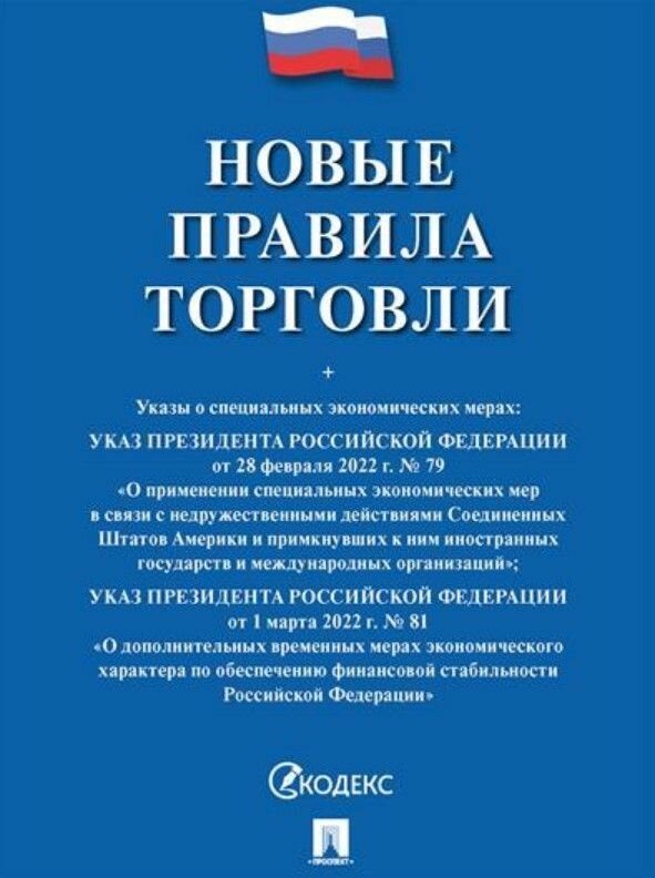 Книга "Новые правила торговли. Сборник нормативных правовых актов"