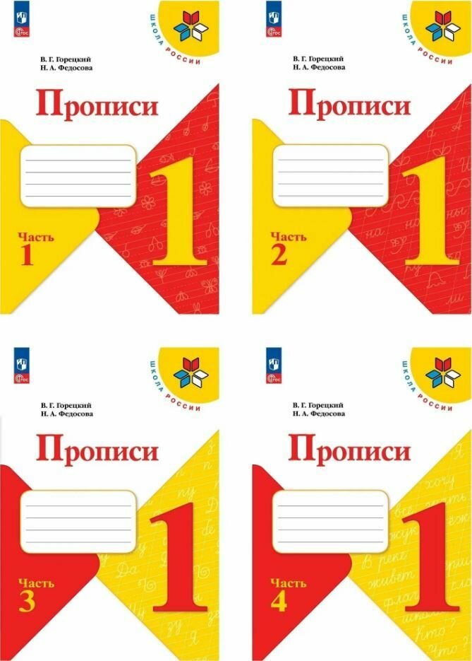 ПРОСВЕЩ_Горецкий. Прописи. 1 класс. В 4-х частях