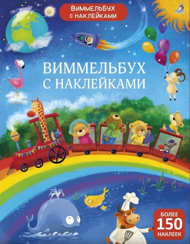Виммельбух с наклейками для малышей