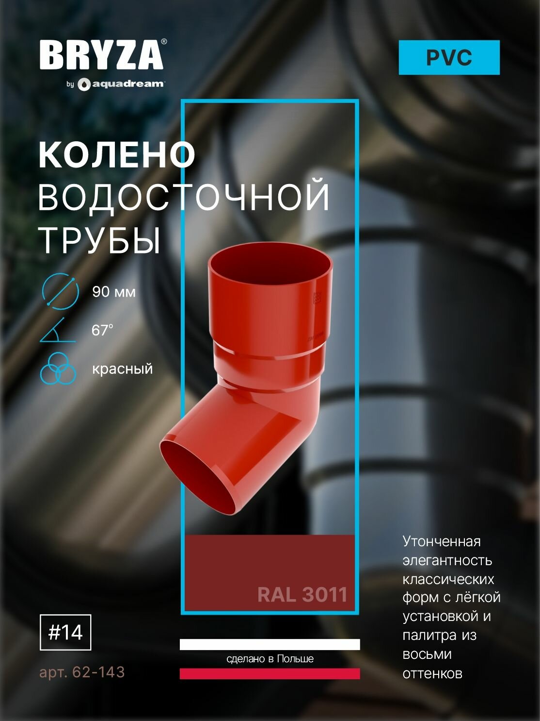 Колено водосточной трубы 90 мм BRYZA красное 62-143