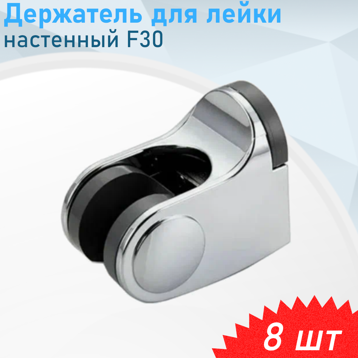 Держатель для лейки настенный VF 90, 8 шт