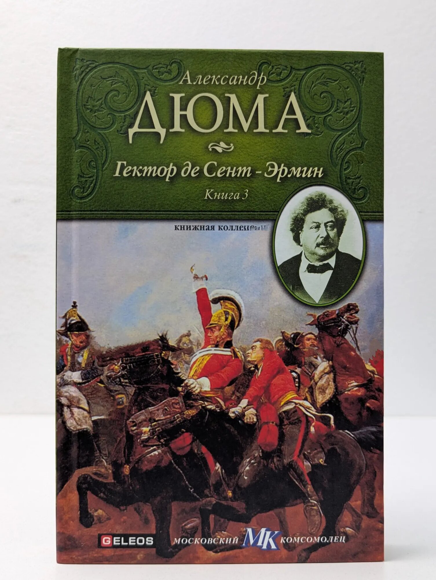 Книжная коллекция. Гектор де Сент-Эрмин. Книга 3 Дюма Александр 2011