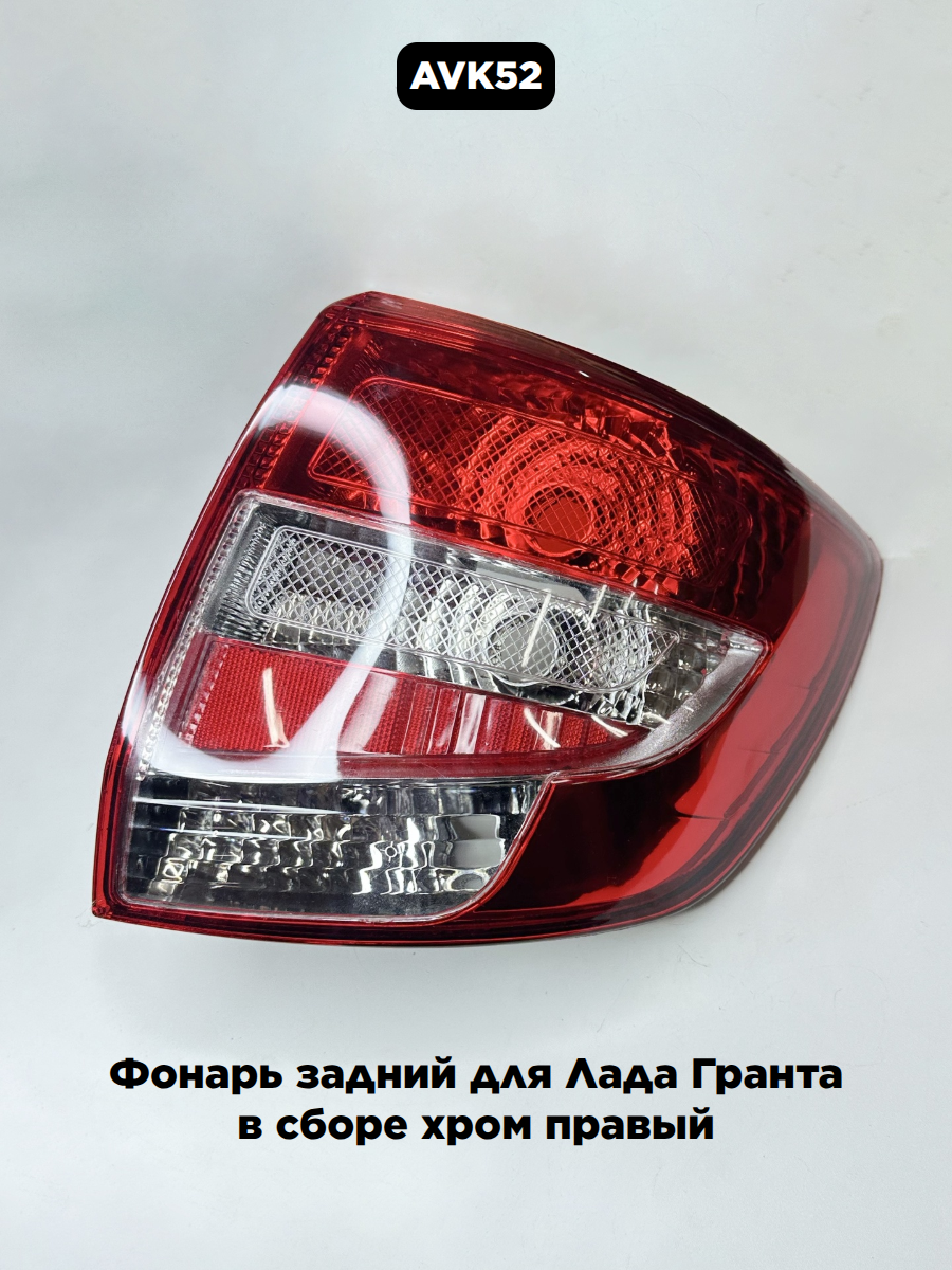 Фонарь задний артикул 2190-3716010, для Лада Гранта, правый, хром