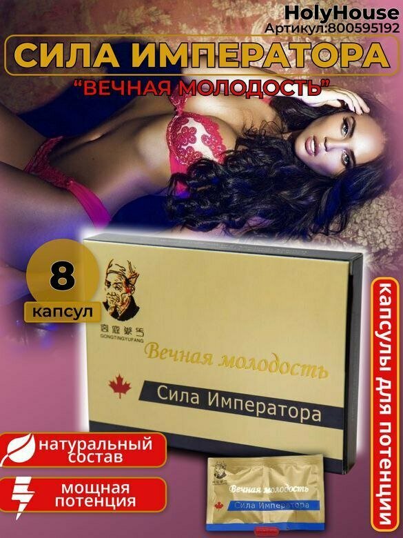 Сила Императора 8 капсул, возбуждающий препарат.