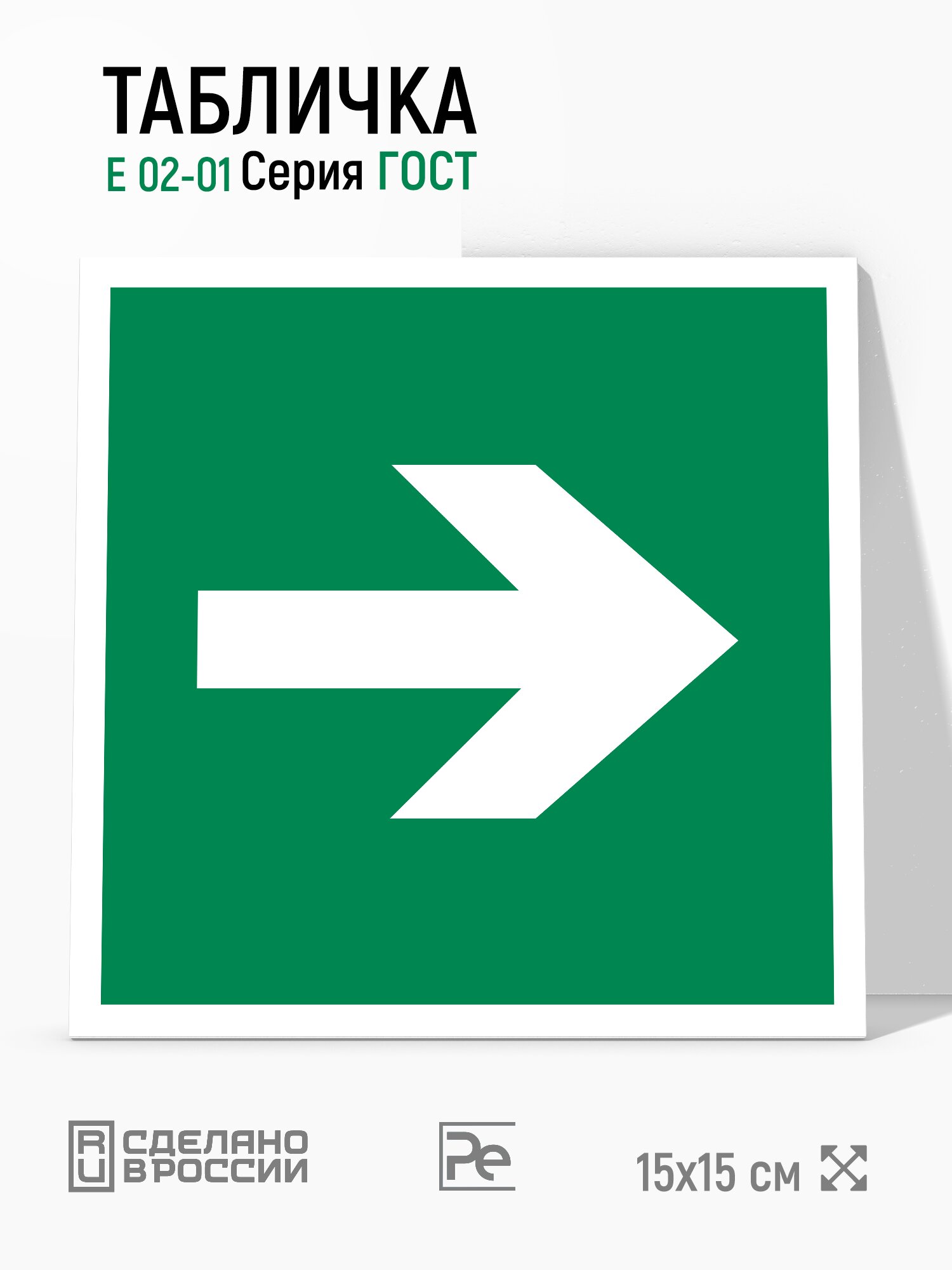 Табличка Направляющая стрелка E 02-01, на дверь и стену, навигационная и информационная, серия ГОСТ, 15х15 см