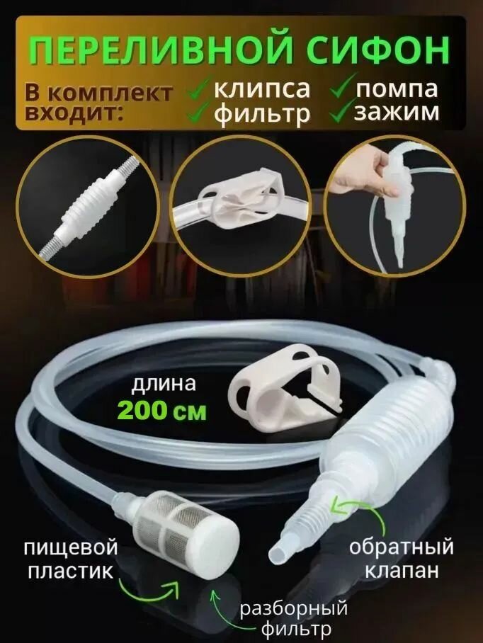 Сифон переливной с фильтром и помпой для перекачки вина