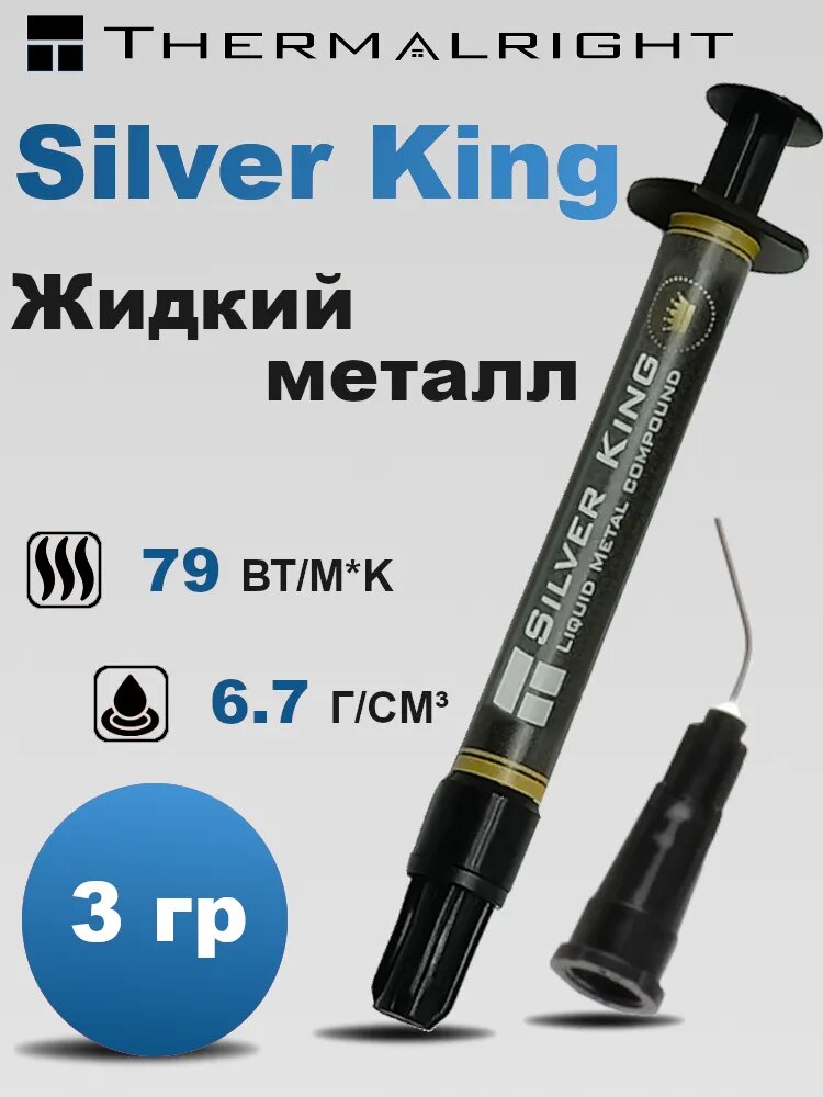 Жидкий металл Thermalright Silver King 3г для процессоров: высокая теплопроводность
