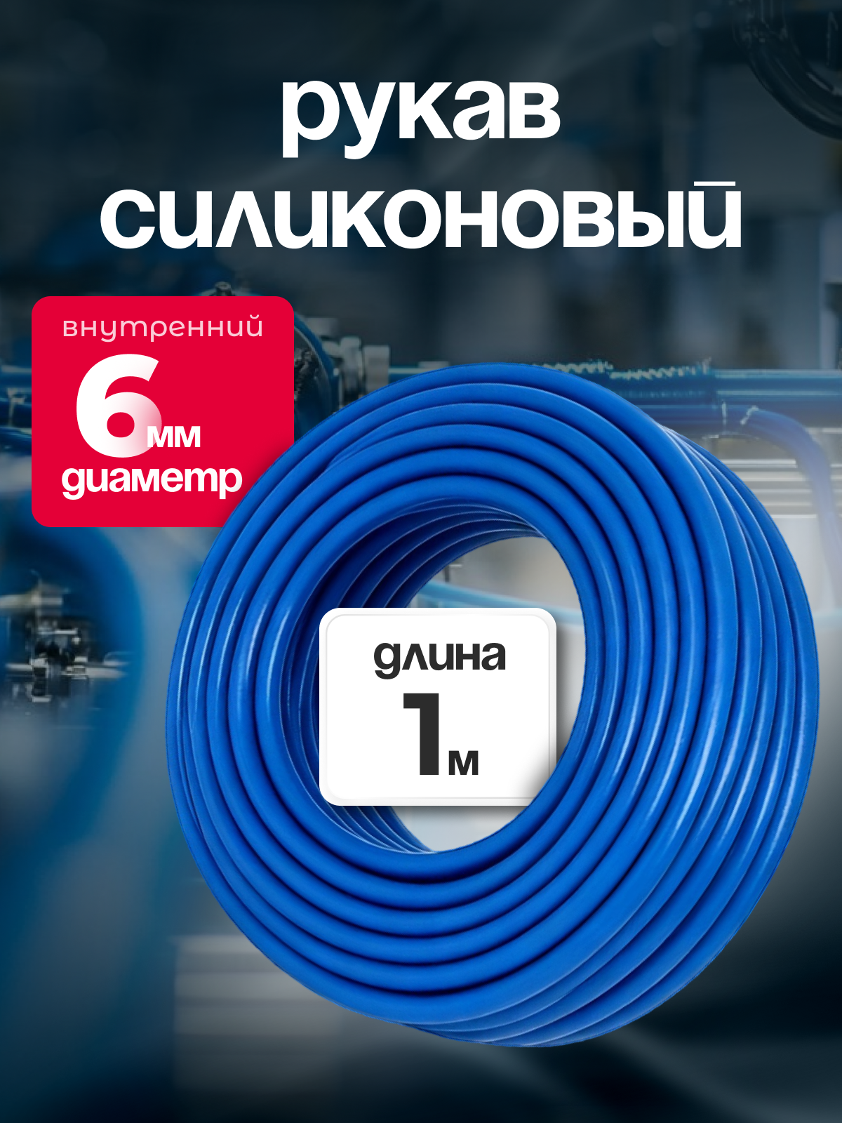 Шланг силиконовый 6 мм, для антифриза, усиленный, 1 м, армированный