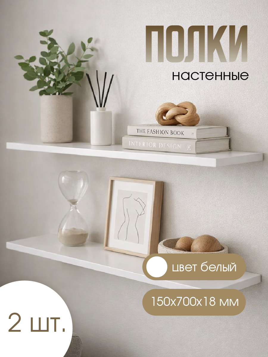 Подвесные полки, 15x70 см, толщина 18мм, скрытое итальянское крепление, белые. 2 шт