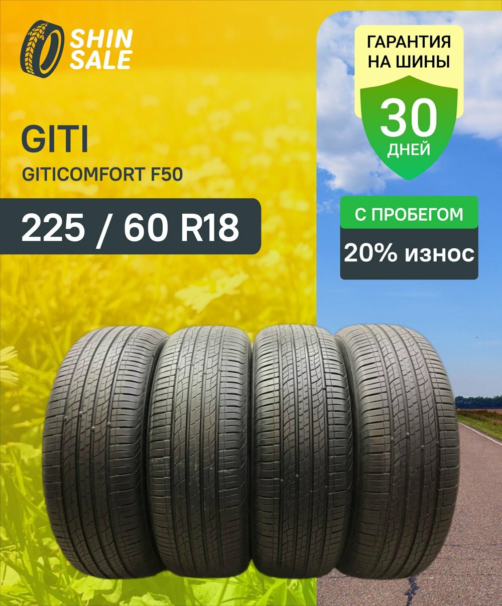 Летние БУ шины Giti GitiComfort F50 225/60 R18 20.0% износ T0164375