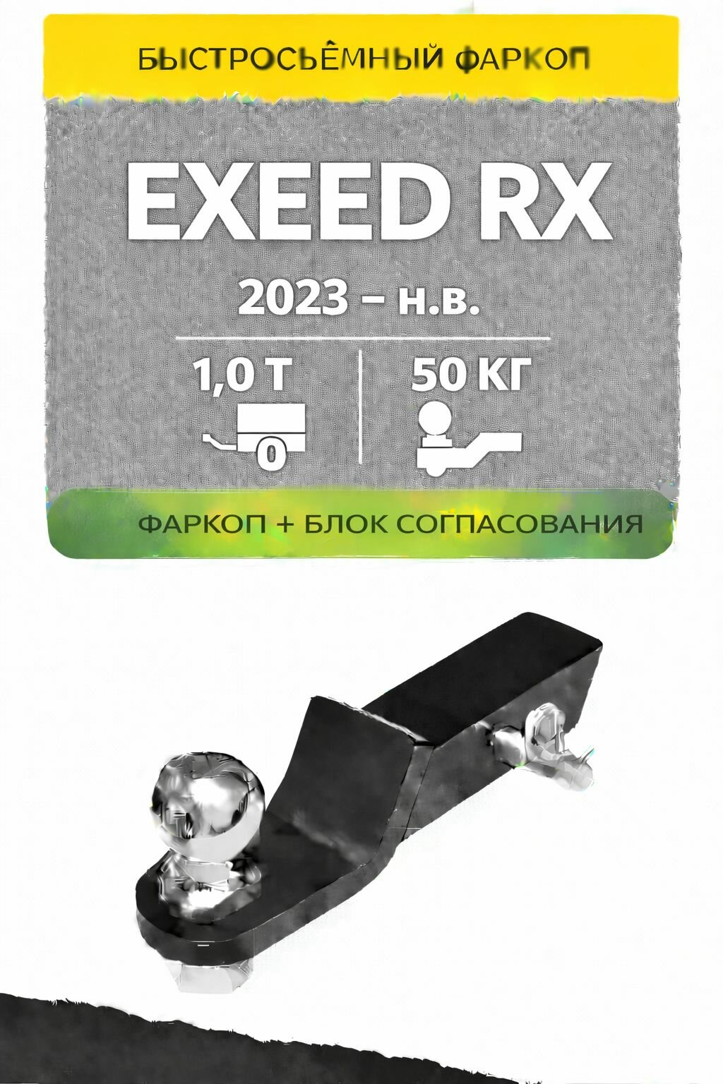 Фаркоп для Exeed RX 2023-н. в, с блоком согласования, съемный квадрат, шар "E", нагрузка до 1000 кг, PT Group