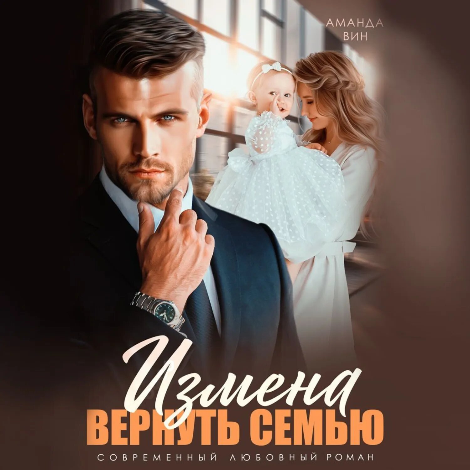 Измена. Вернуть семью [Аудиокнига]