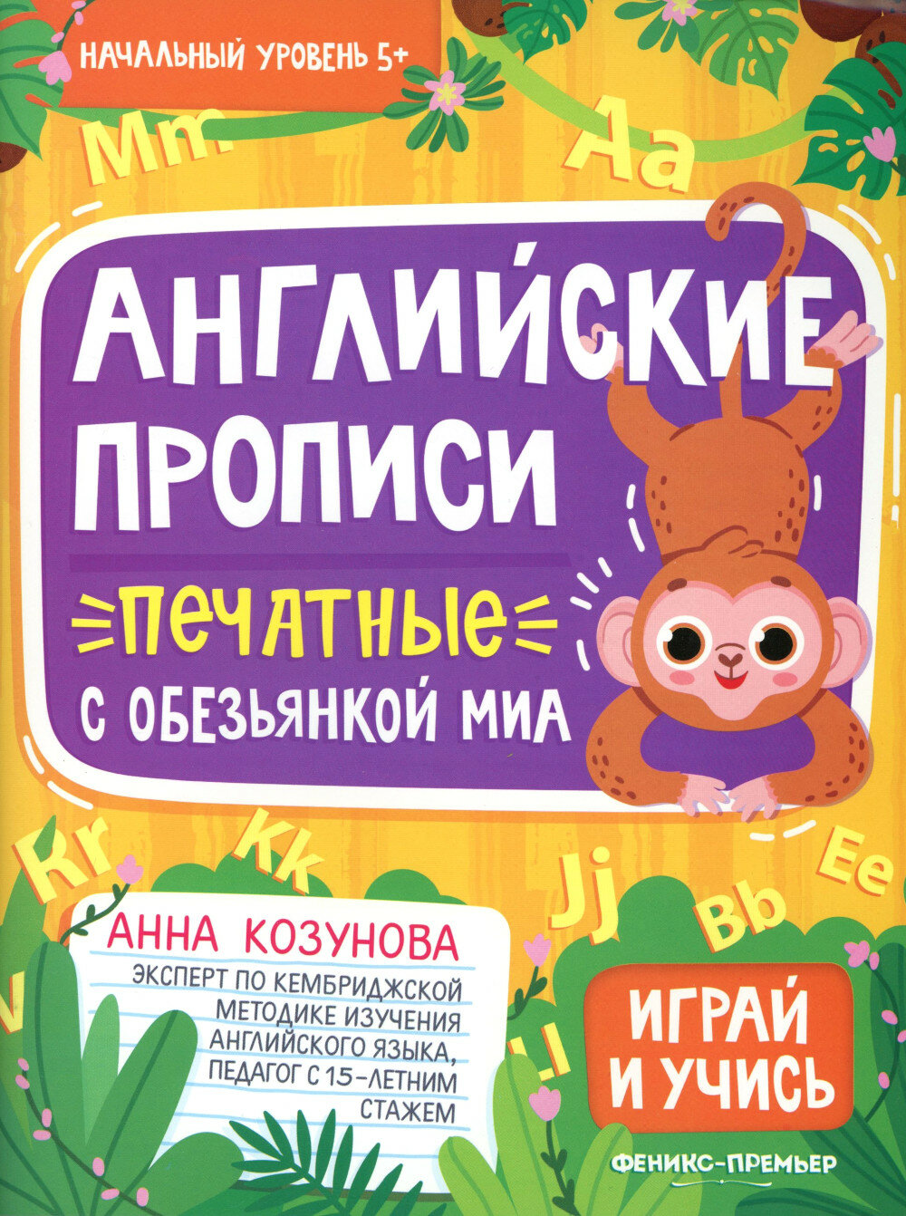 Английские прописи печатные с обезьянкой Миа. Козунова А. Б.