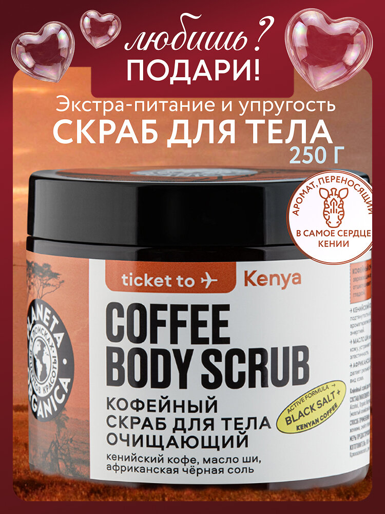 PLANETA ORGANICA Ticket to Kenya Кофейный скраб для тела очищающий соляной антицеллюлитный с увлажняющим маслом ши 250 г