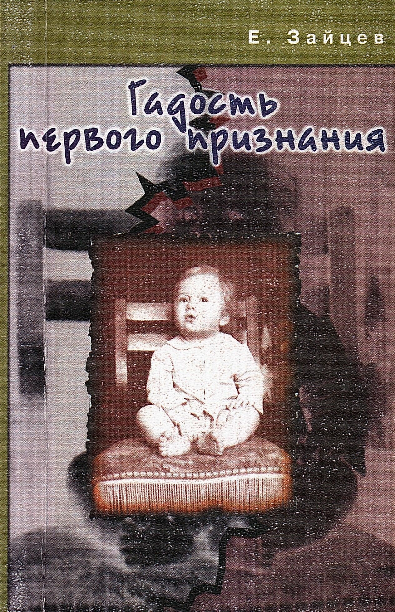 Гадость первого признания