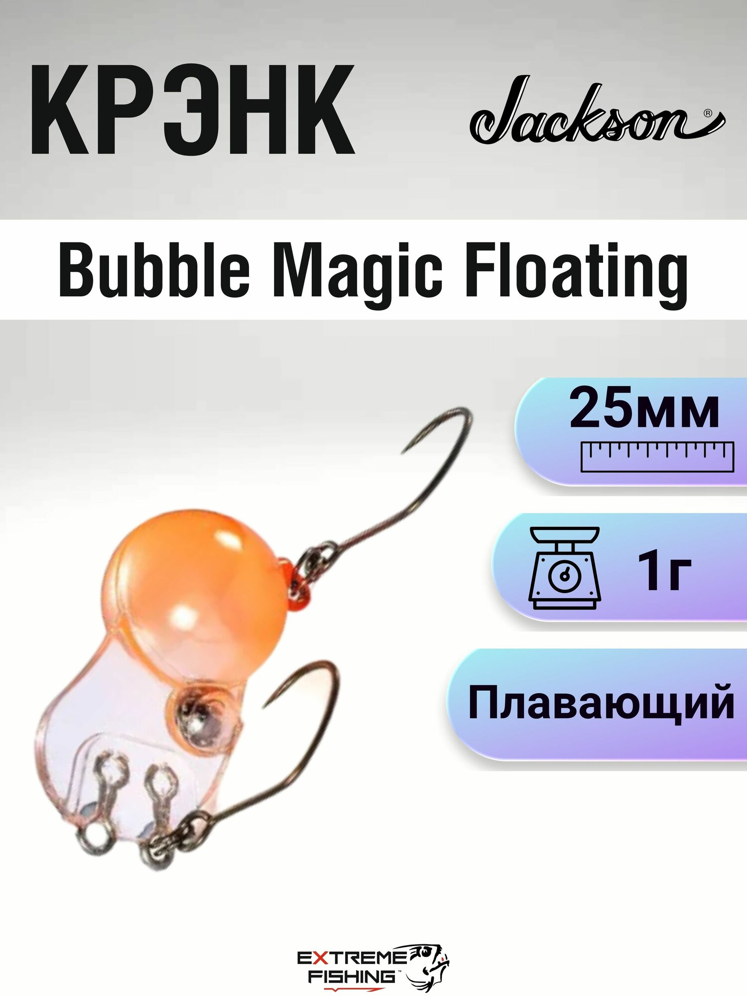 Воблер Jackson Bubble Magic Floating, 25мм, 1г, GIKR