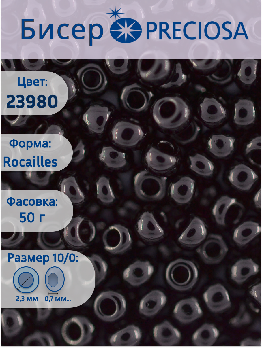 Бисер Чехия Preciosa, 23980, стекло, керамический, круглое отверстие, 10/0 (2,3 мм), 50 г, чёрный