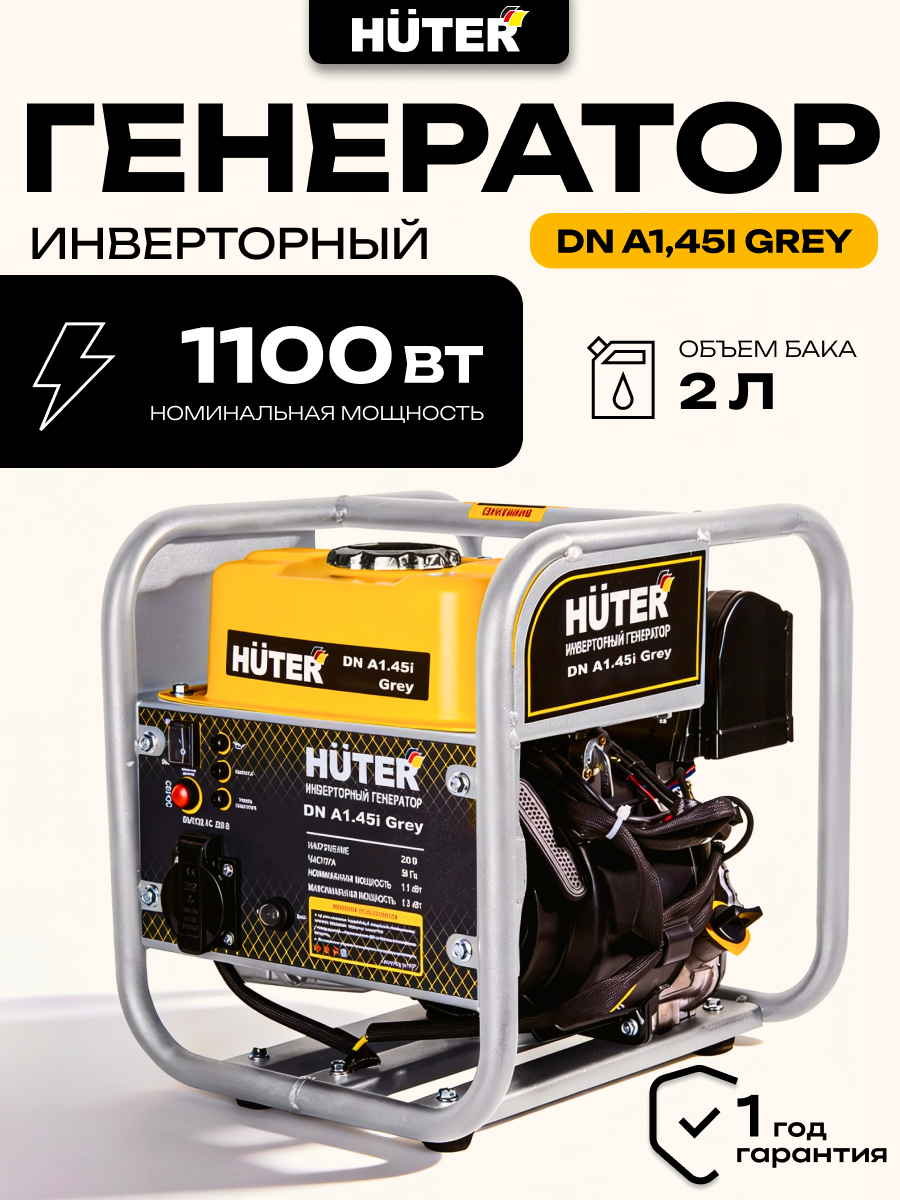 Инверторный генератор Huter DN A1,45i Grey, 1.1 кВт, 220 В, 2 л