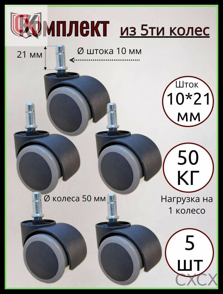 Набор усиленных резиной роликов (колесиков) для стульев YIJIA, подходит для компьютеров и офисных кресел YIJIA, 5 шт, диаметр 50 мм, высота ножки 21 мм, диаметр ножки 10 мм