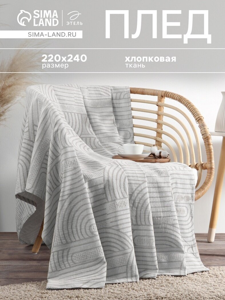Плед Этель Cotton, 220x240 см, 2-спальный, хлопок 100%, серый