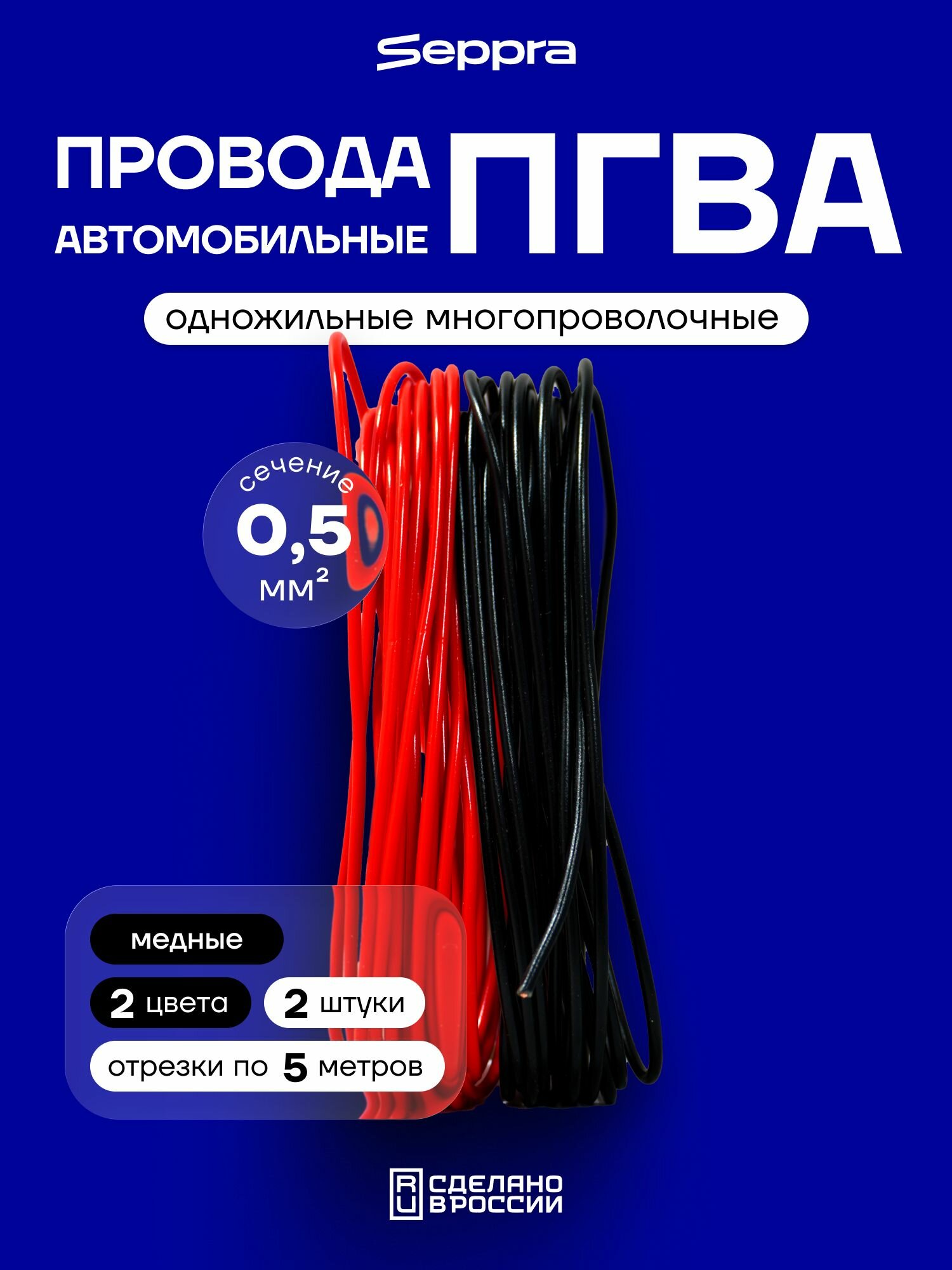 Автомобильные провода ПГВА 0,5 кв. мм, комплект 2 цвета по 5 метров