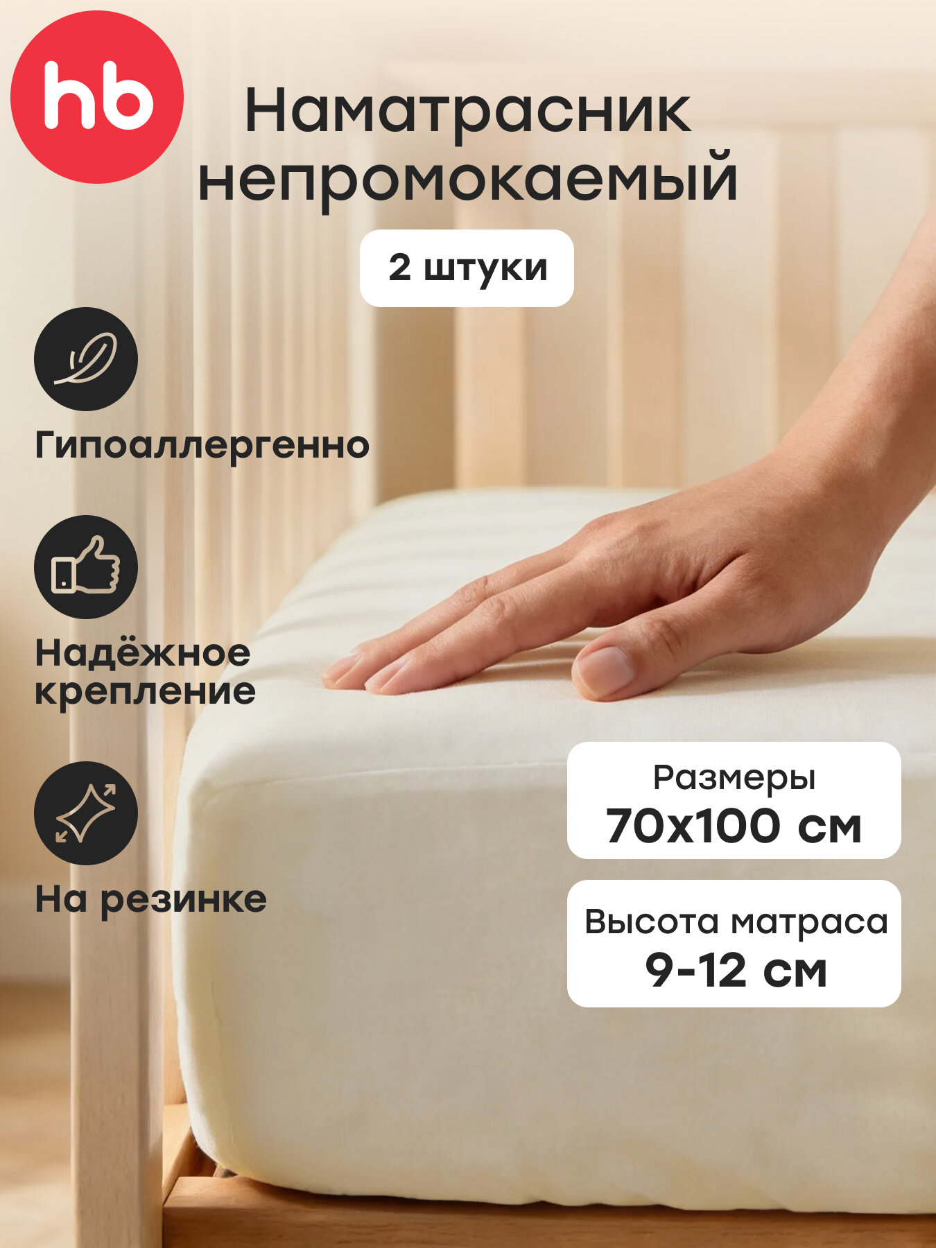 87560, Наматрасник детский Happy Baby, наматрасник в детскую кроватку защитный, на резинке, набор 2 шт, 100х70, молочный