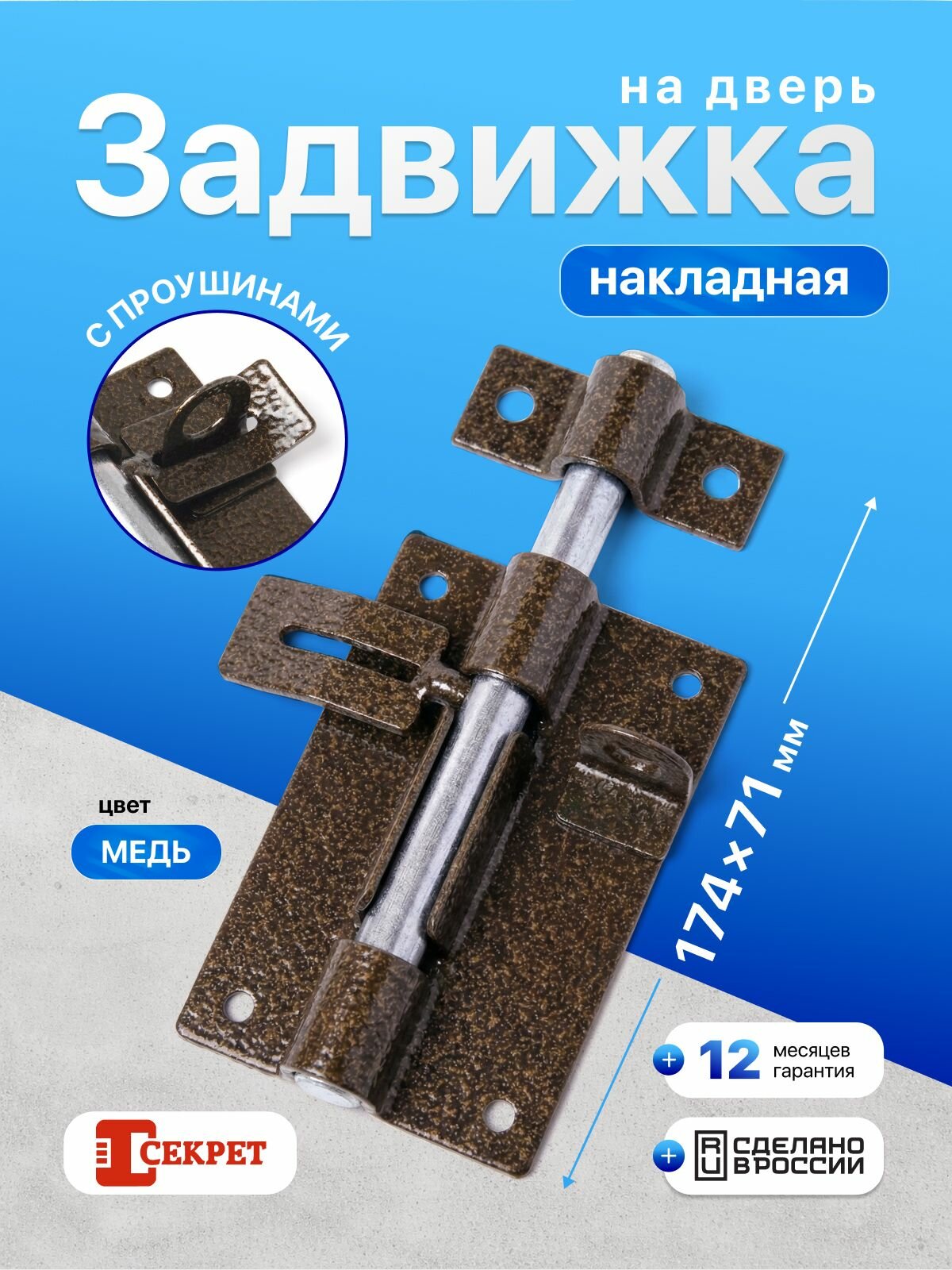 Задвижка на дверь накладная 174/91