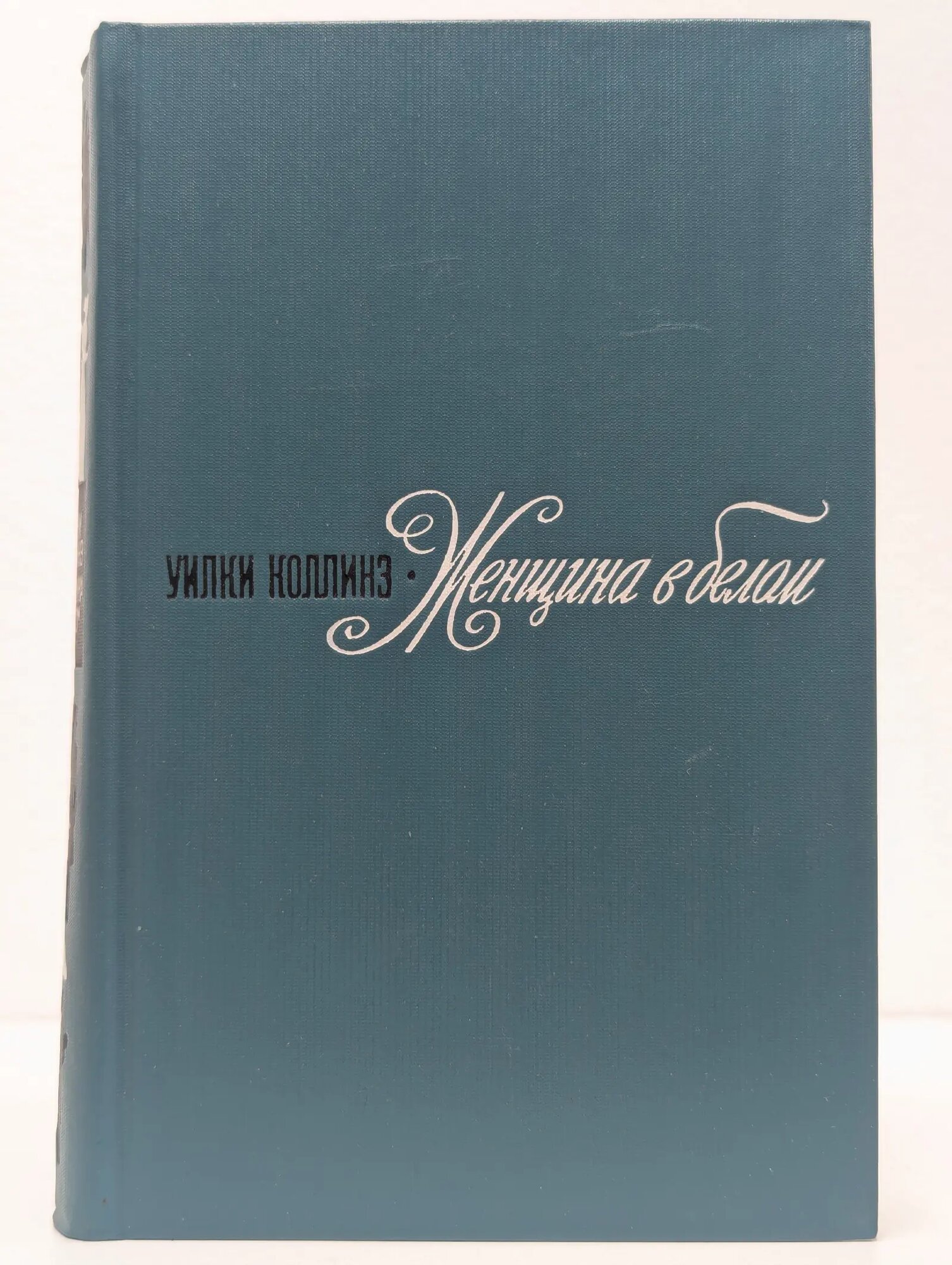 Женщина в белом Коллинз Уилки Уильям 1974
