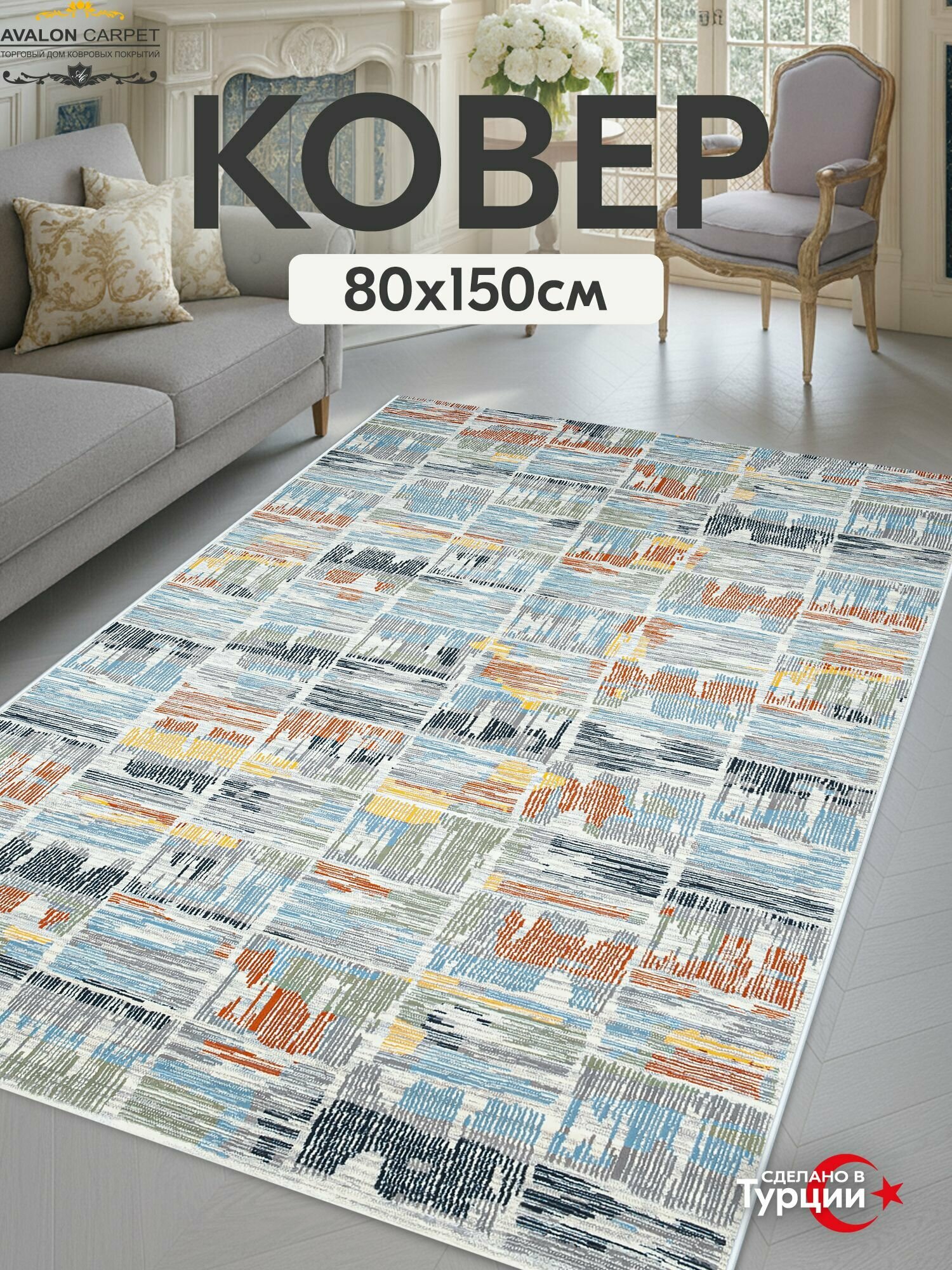 Коврик прикроватный AVALON CARPET на пол с ворсом 80х150 Турецкий прямоугольный, в комнату, гостиную, в спальню