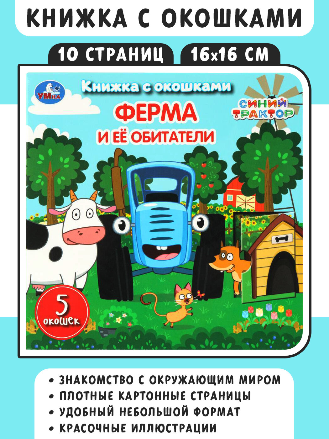 Ферма и её обитатели. Синий трактор. Книжка с окошками. Книжка с окошками