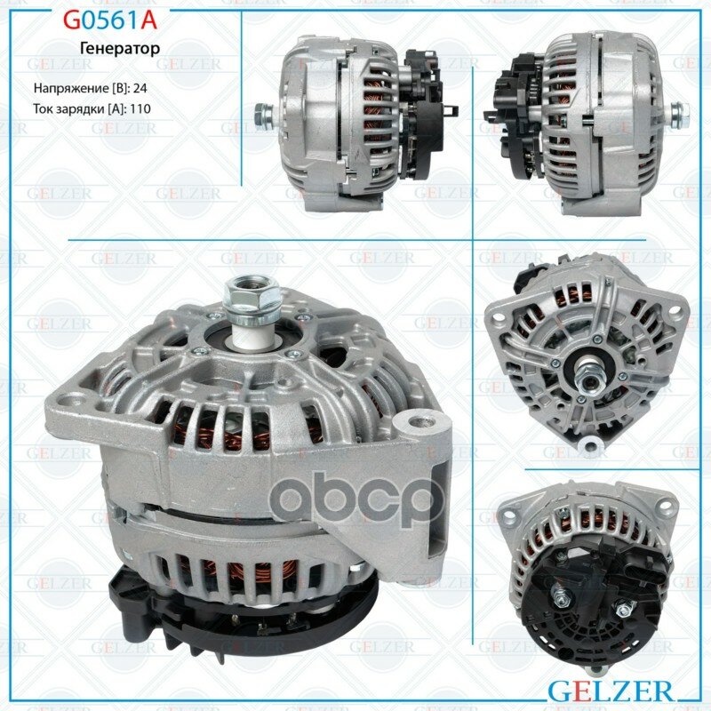 G0561A Генератор 24В / 110А / MAN GELZER арт. G0561A