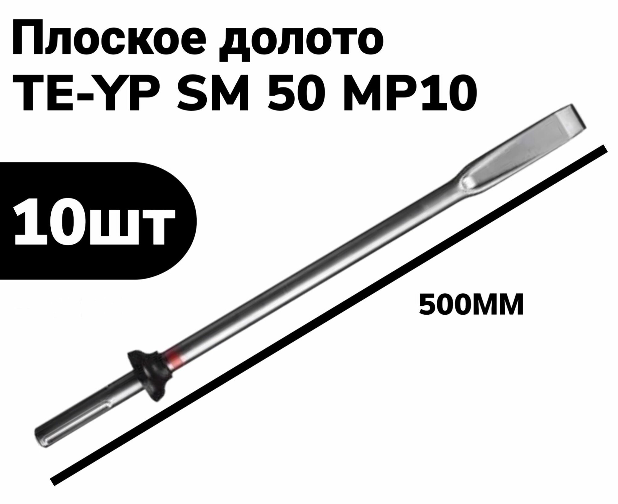 Плоские долота TE-YP FM 50 MP10 418253 - 10шт