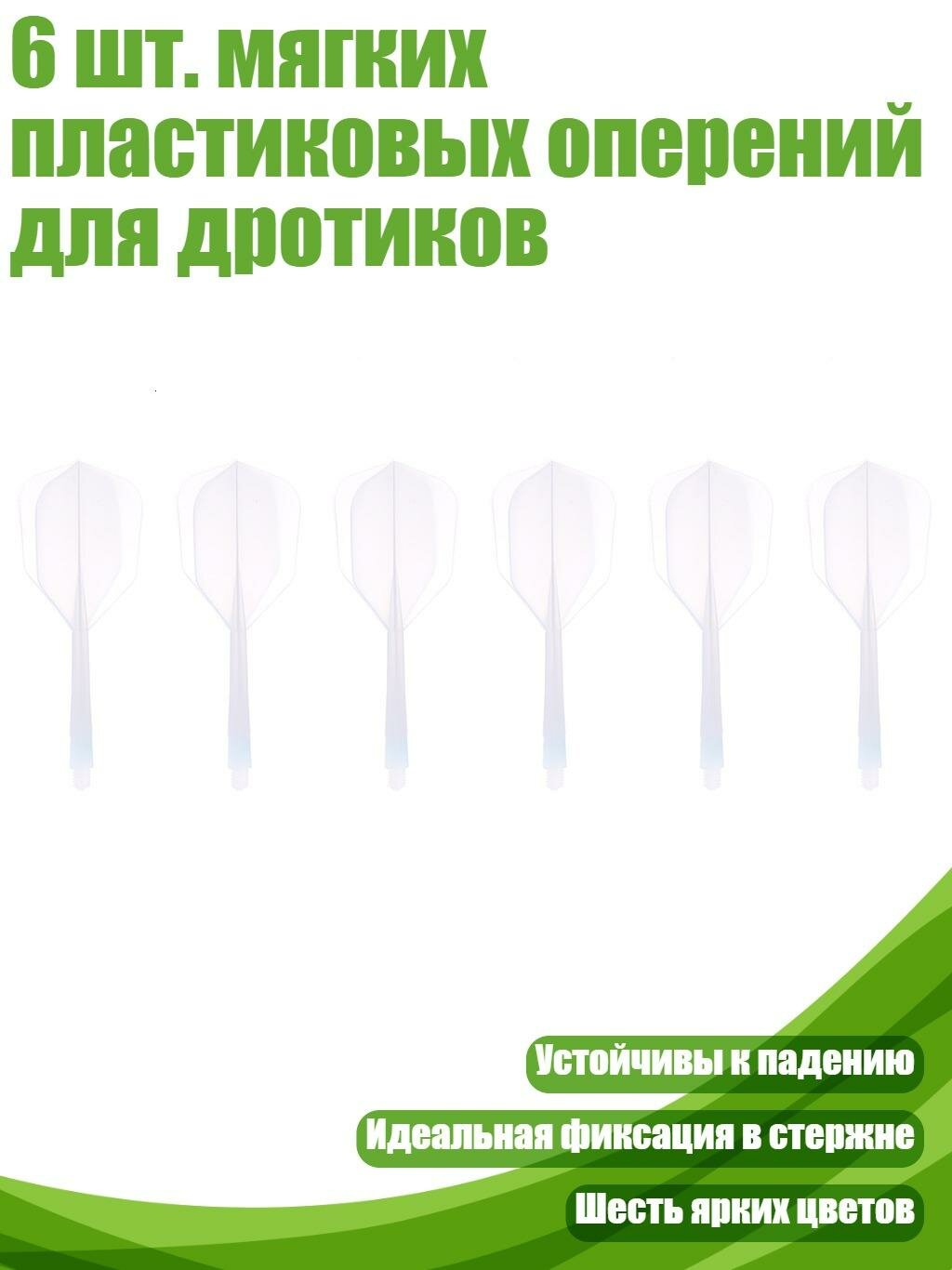 6 шт. мягких пластиковых оперений для дротиков, Белый