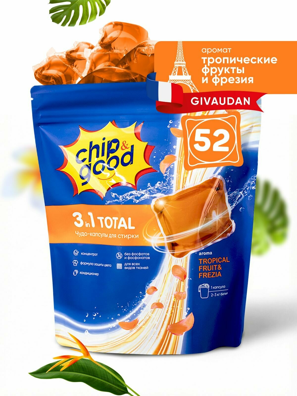 Капсулы для стирки белья с кондиционером парфюмированные Chip&Good 3в1 52 штуки