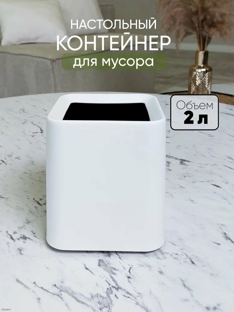 Мусорное ведро мусорка настольная, 2 л, 1 шт