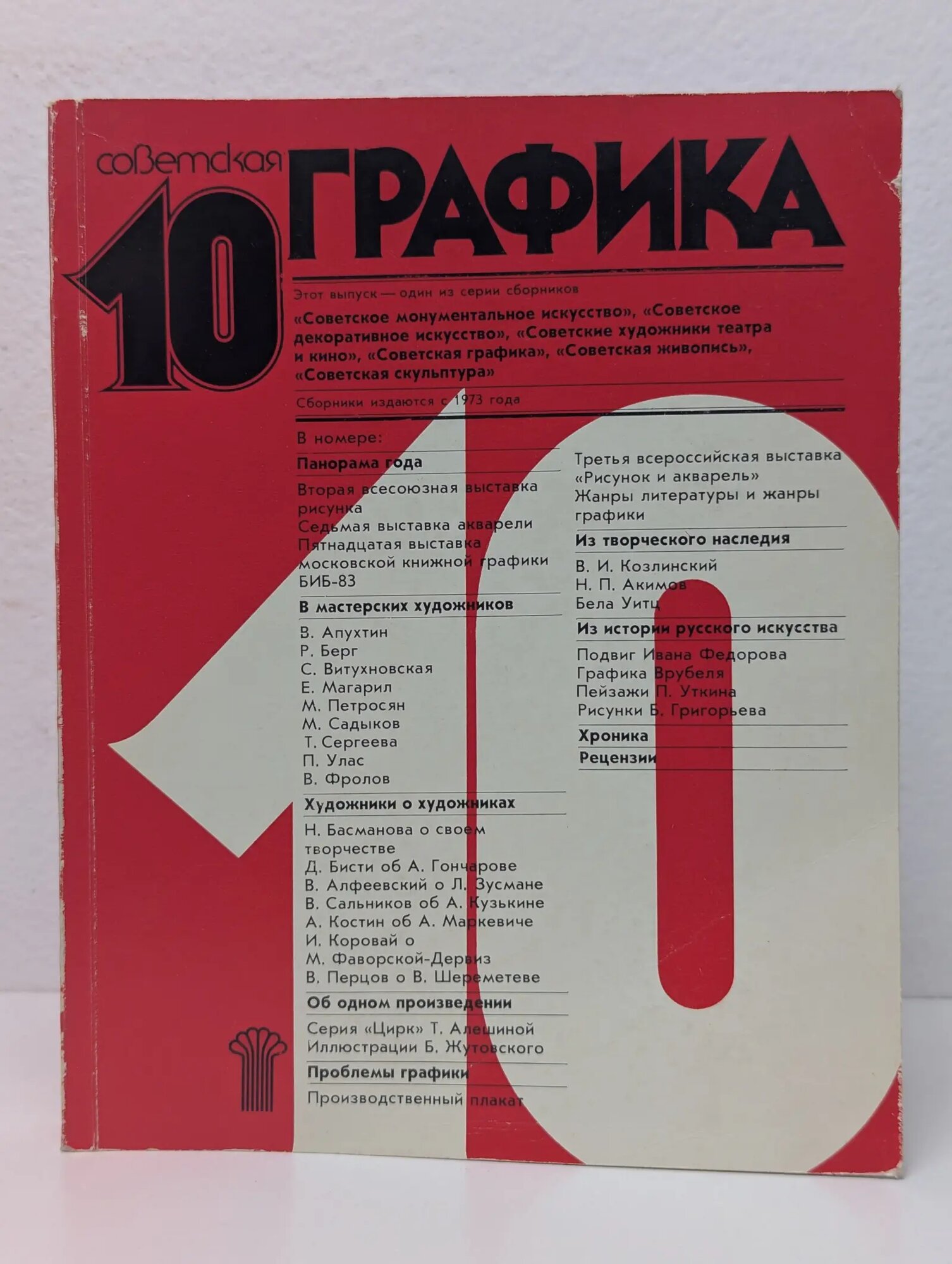 Советская графика. Выпуск № 10/1984 Сборник 1984