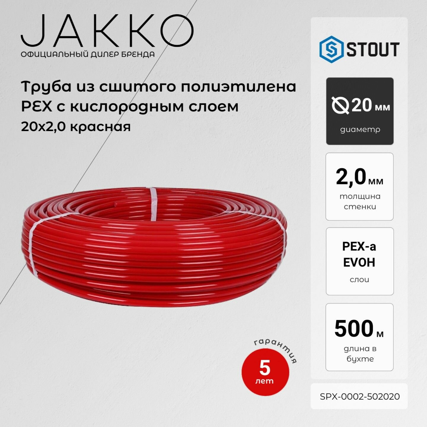 Труба PEX-a STOUT 20х2,0 (бухта 500 метров) из сшитого полиэтилена с кислородным слоем, красная