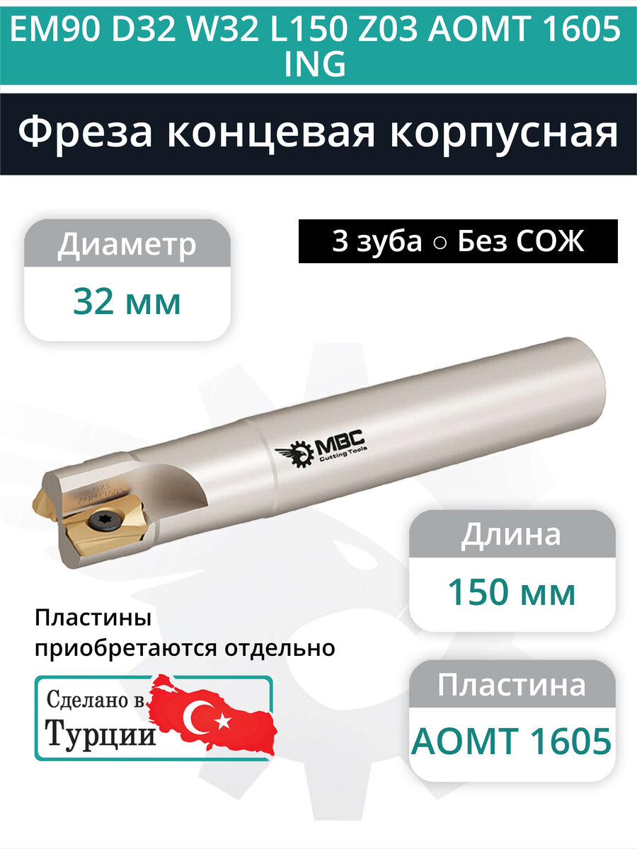 Концевая фреза корпусная 32 мм, 3 зуба, L 150 мм / EM90 D32 W32 L150 Z03 AOMT 1605 ING (без СОЖ)