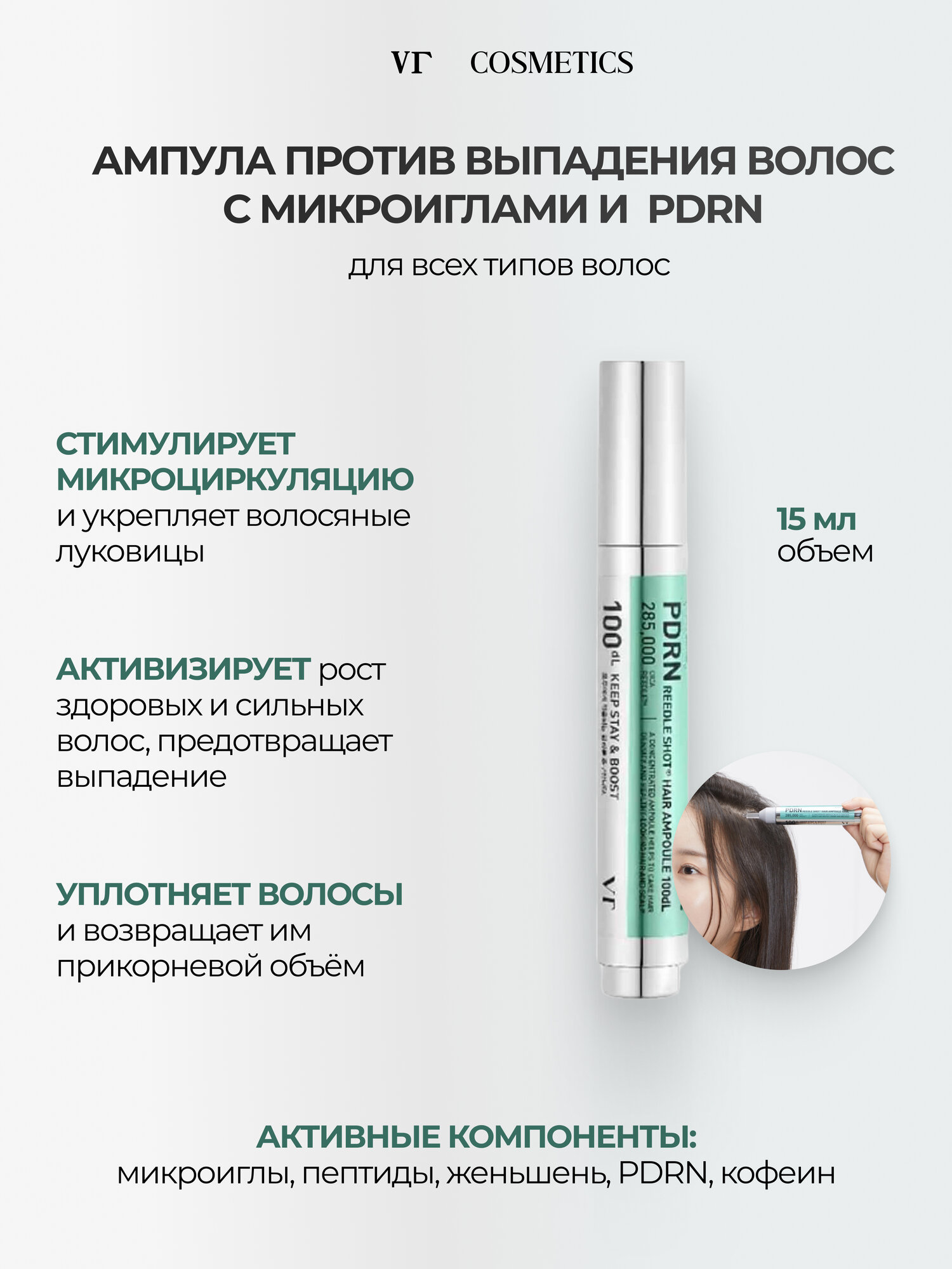 Сыворотка против выпадения волос с микроиглами и пдрн VT Cosmetics PDRN Reedle Shot Hair Ampoule 100dL