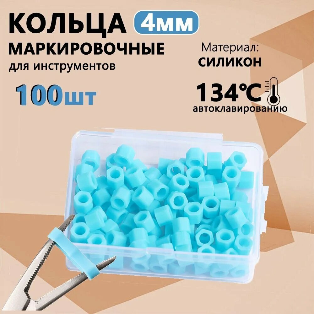 Маркировочные кольца для инструментов, стоматологические, Силикон, 100шт, 4 мм/6 мм