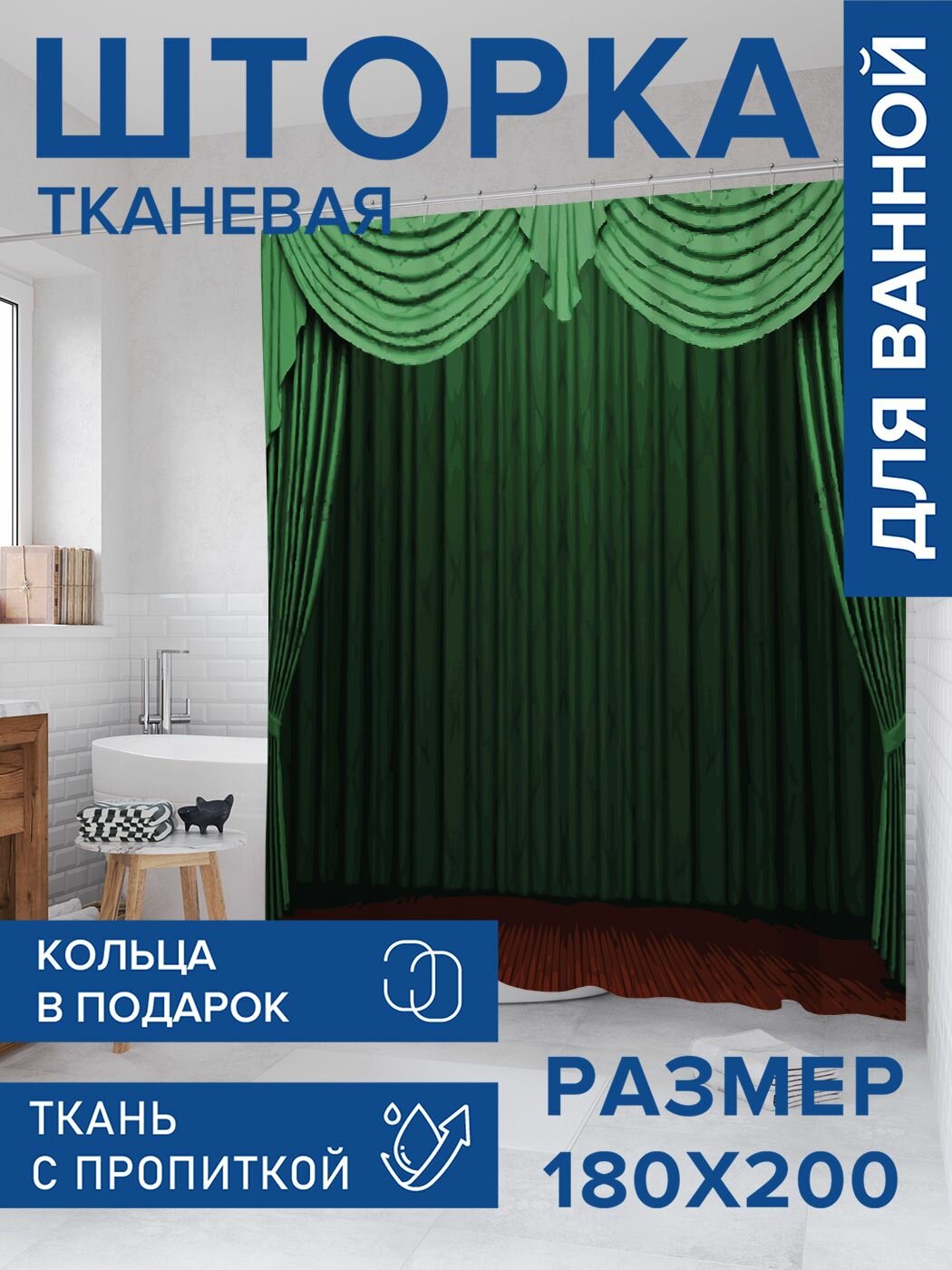 Штора для ванной тканевая 180х200, занавеска водонепроницаемая "Зеленый занавес", JoyArty
