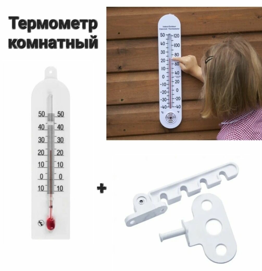 Термометр комнатный + ограничитель для окон