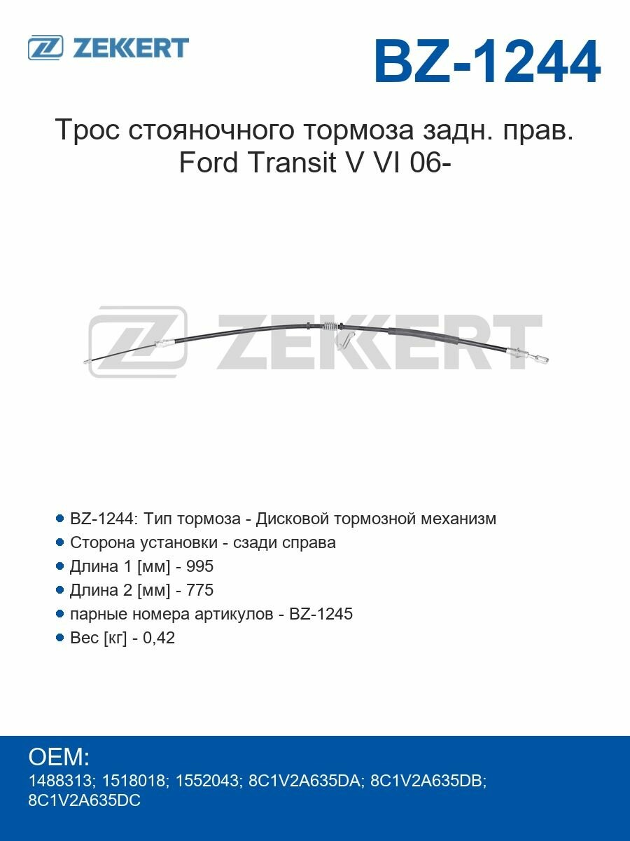 Zekkert Трос стояночного тормоза задний правый Ford Transit V VI с 2006 года