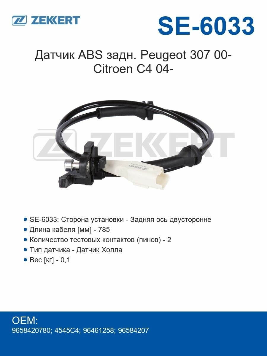 Zekkert Датчик ABS задн. Peugeot 307 00- Citroen C4 04-