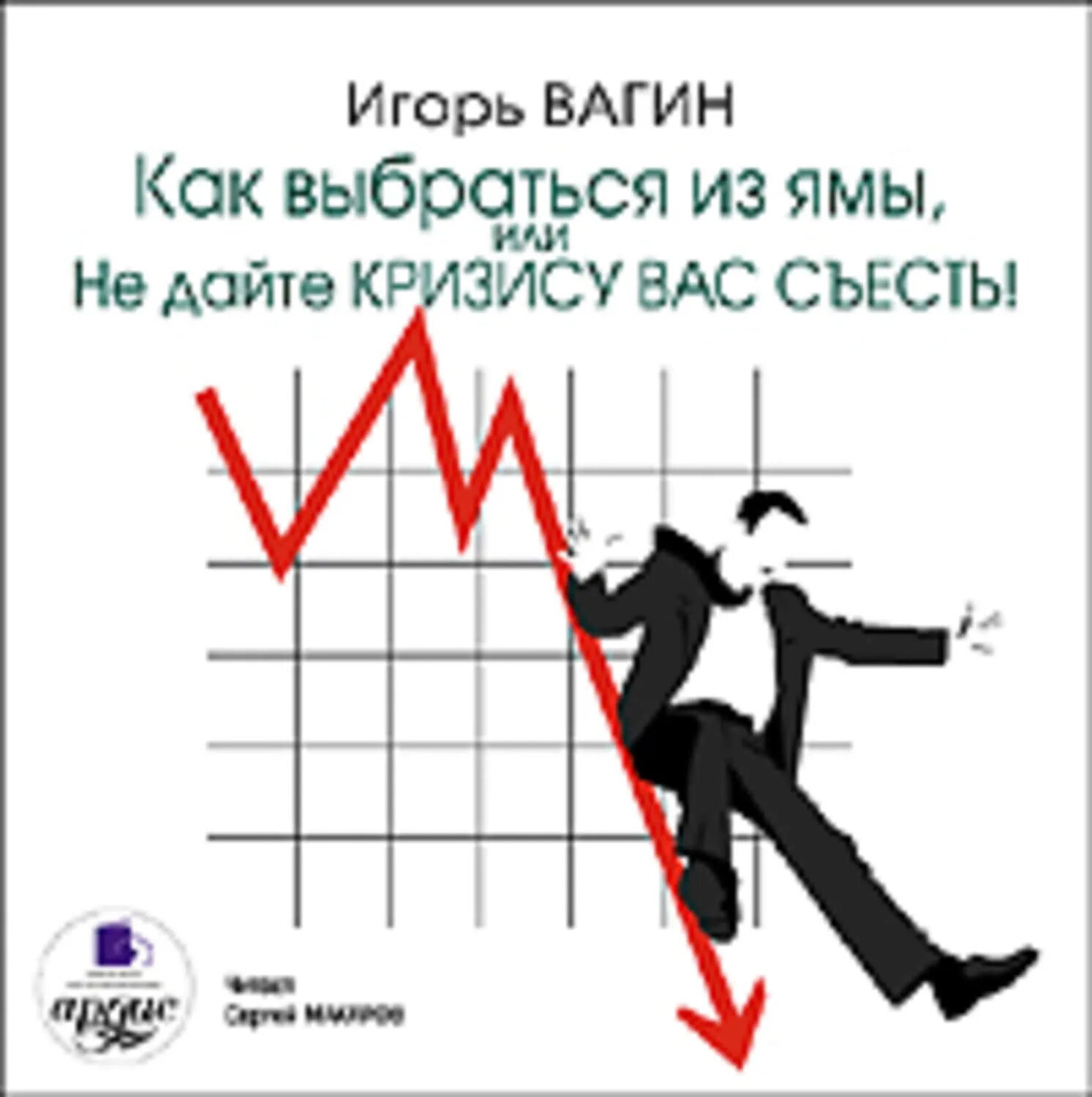 Как выбраться из ямы, или Не дайте кризису вас съесть! [Аудиокнига]